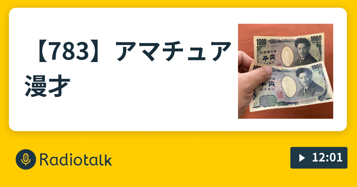 783】アマチュア漫才 - 新道竜巳のごみラジオ - Radiotalk(ラジオトーク)