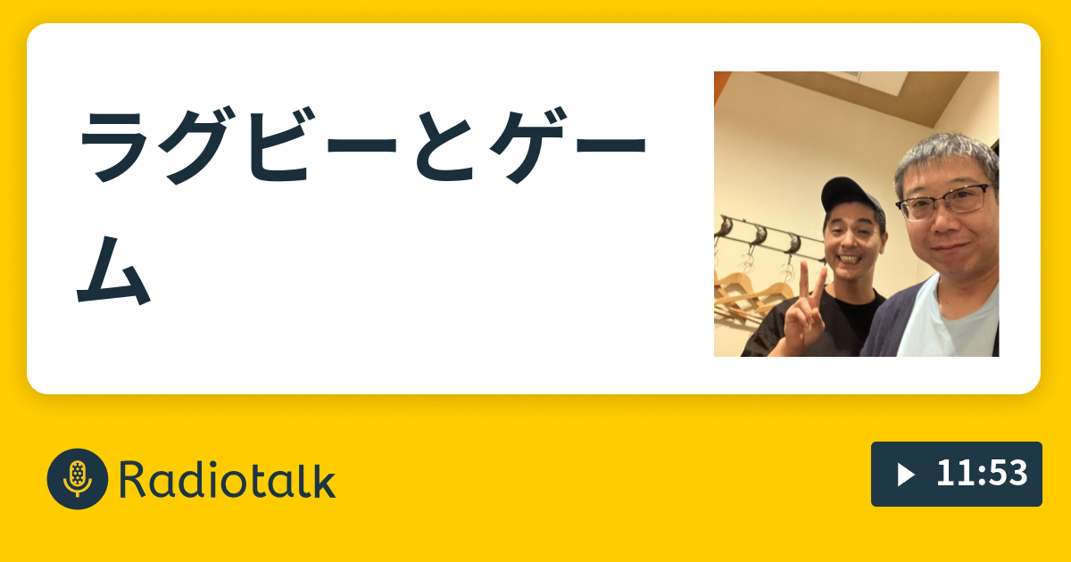 ラグビーとゲーム - A太郎、柳雀の熱血暇つぶしトーク - Radiotalk(ラジオトーク)