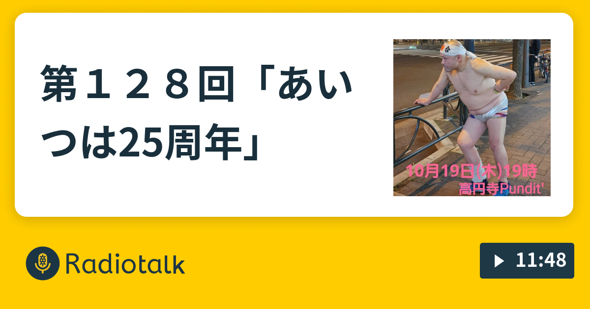 第128回「あいつは25周年」 - 寝ながら聞くラジオ - Radiotalk(ラジオトーク)