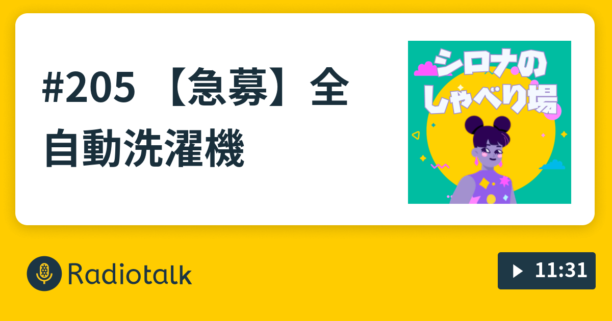 #205 【急募】全自動洗濯機 - シロナのしゃべり場 - Radiotalk(ラジオトーク)