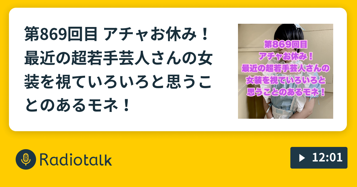 第869回目 アチャお休み！最近の超若手芸人さんの女装を視ていろいろと思うことのあるモネ！ - 黒子タクシー 太陽ト月ノ閑話 - Radiotalk(ラジオトーク)