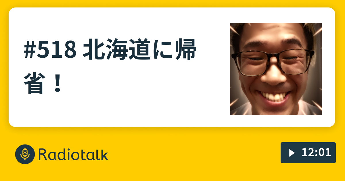 #518 北海道に帰省！ - すしまるの回らないラジオ - Radiotalk(ラジオトーク)