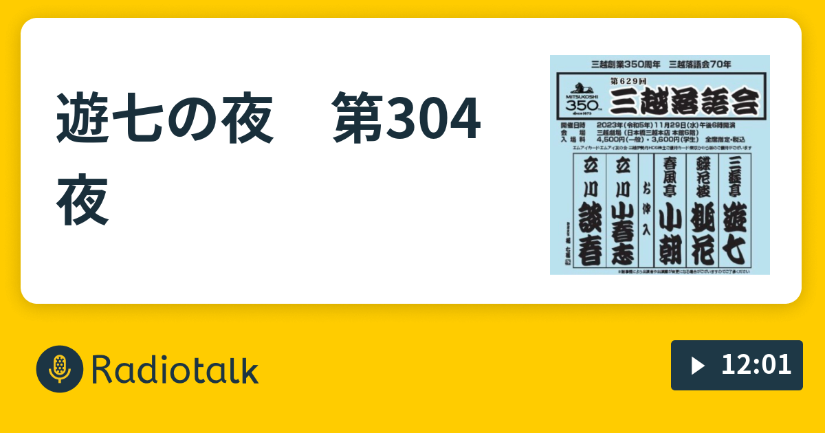 遊七の夜 第304夜 - 遊七の夜 - Radiotalk(ラジオトーク)
