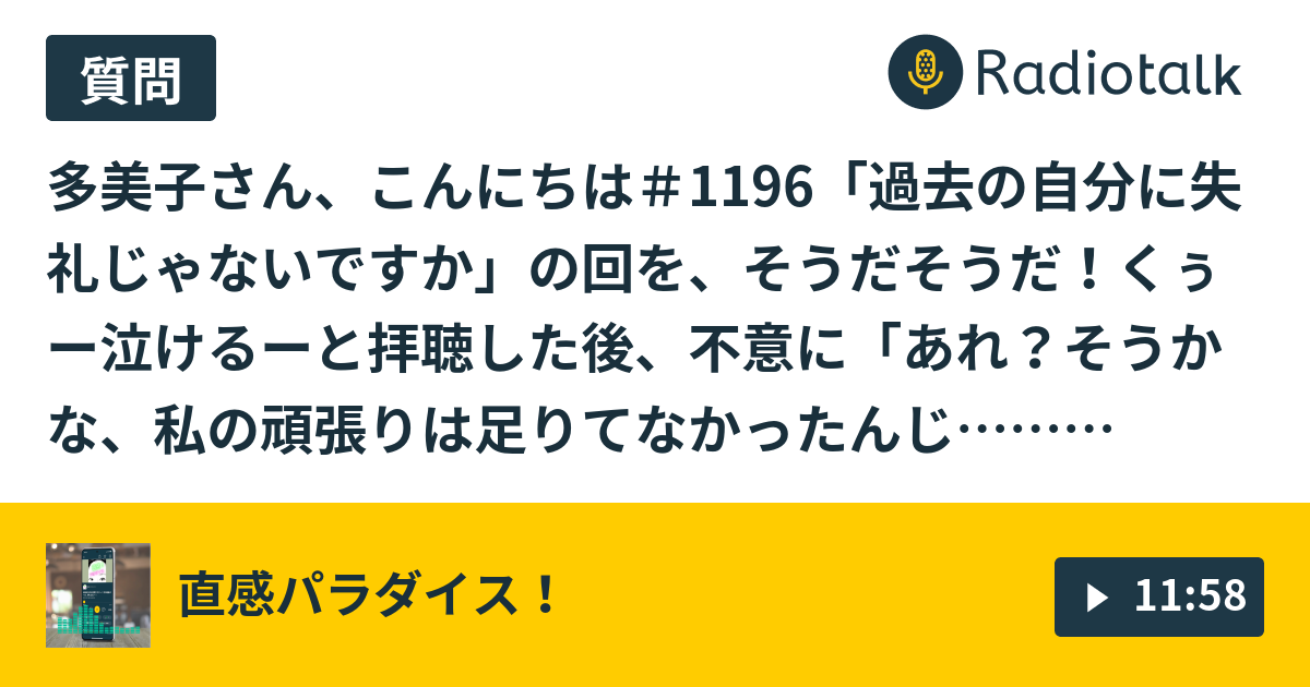 #1213 【お便り】やっぱり罪悪感と後悔が湧いてきます - 直感パラダイス！ - Radiotalk(ラジオトーク)