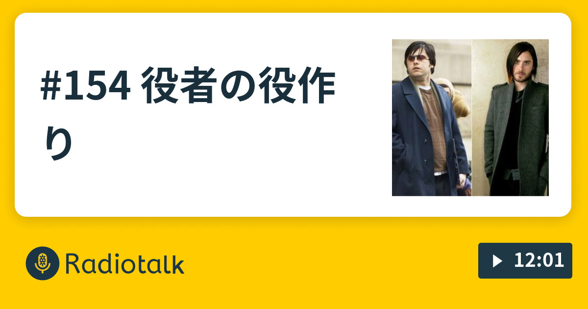 #154 役者の役作り - しゅんすけラジオ - Radiotalk(ラジオトーク)