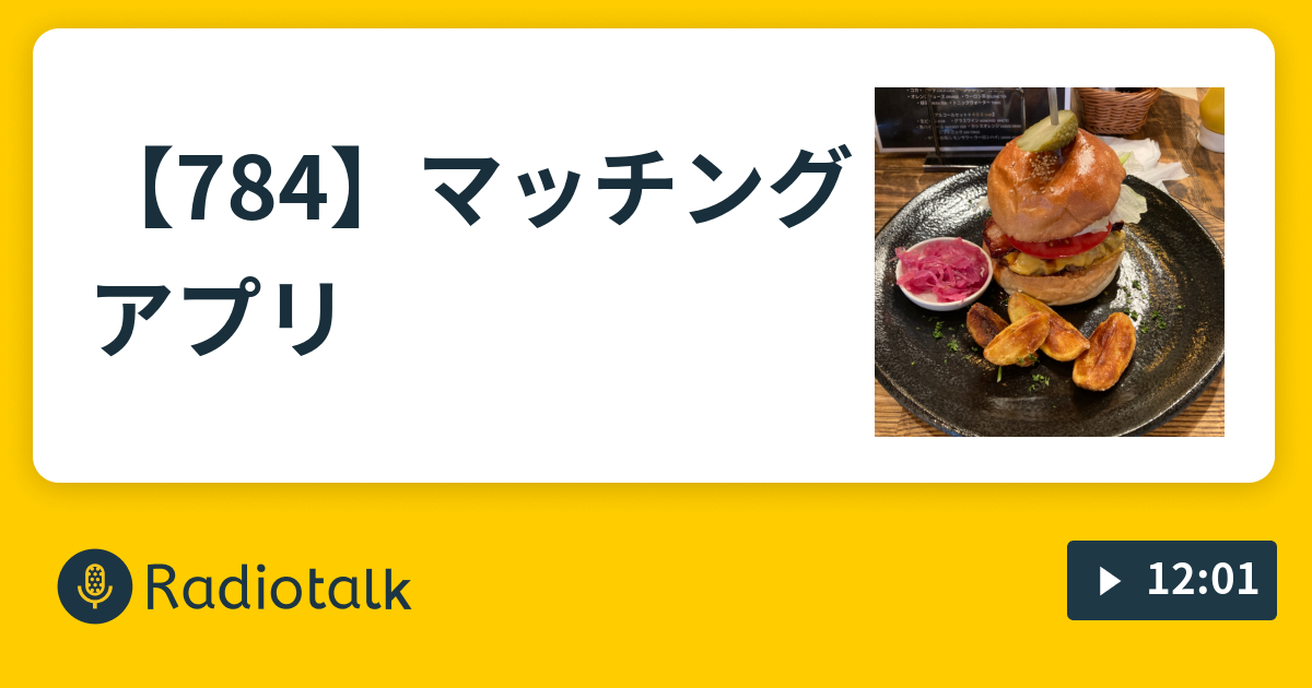 784】マッチングアプリ - 新道竜巳のごみラジオ - Radiotalk(ラジオトーク)