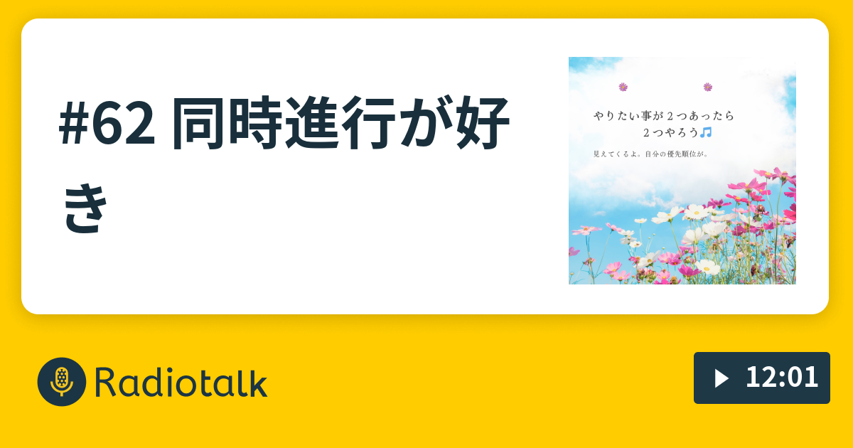 #62 同時進行が好き ️ - たんぽぽのわたげ - Radiotalk(ラジオトーク)