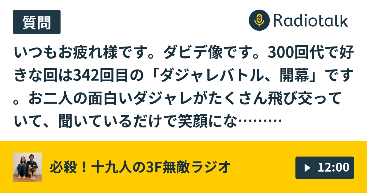 #402 300回代の目次② - 必殺！十九人の3F無敵ラジオ - Radiotalk(ラジオトーク)