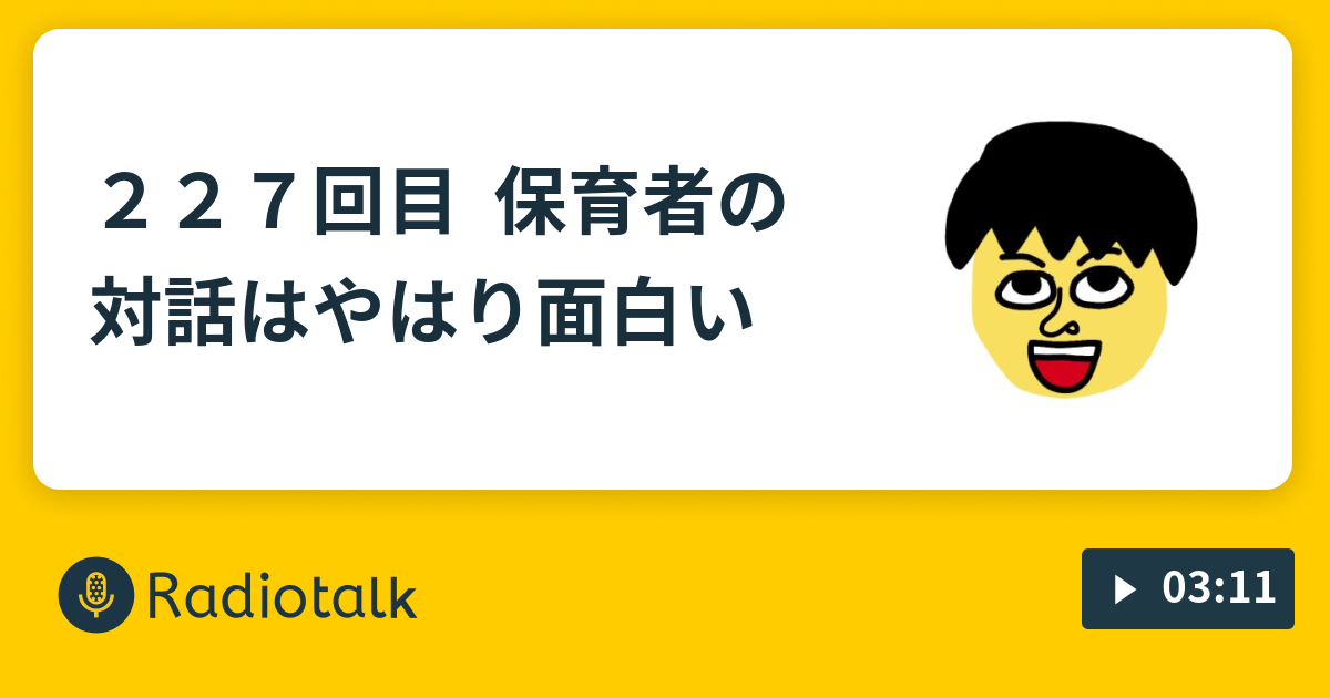 227回目 保育者の対話はやはり面白い - ほいく こども えほんなどなどの番組 - Radiotalk(ラジオトーク)