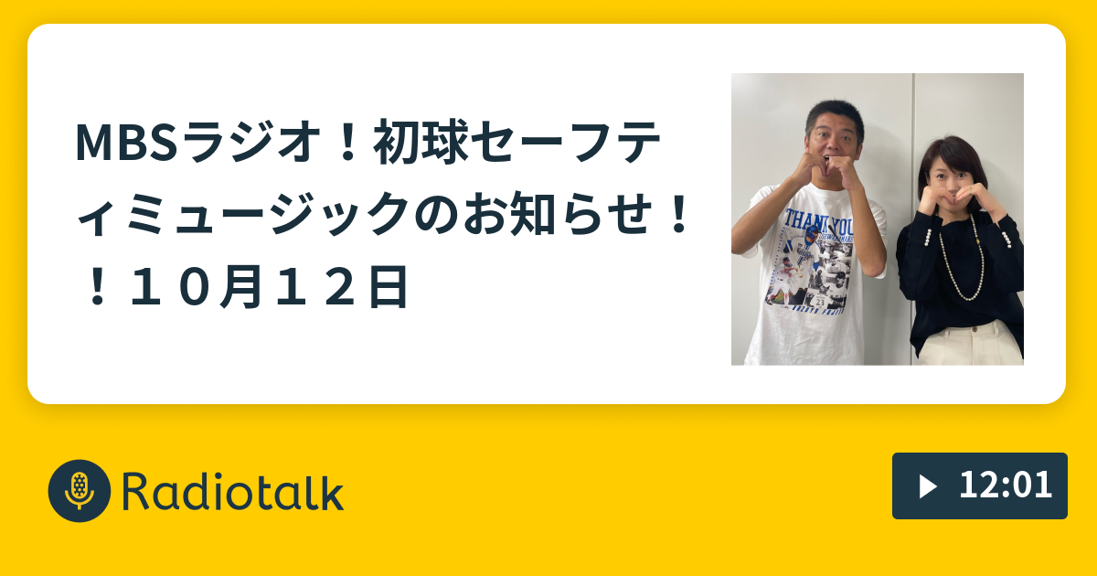 MBSラジオ！初球セーフティミュージックのお知らせ！！10月12日① - 恵理子とかみじょう 初球セーフティバント！！ - Radiotalk(ラジオトーク)