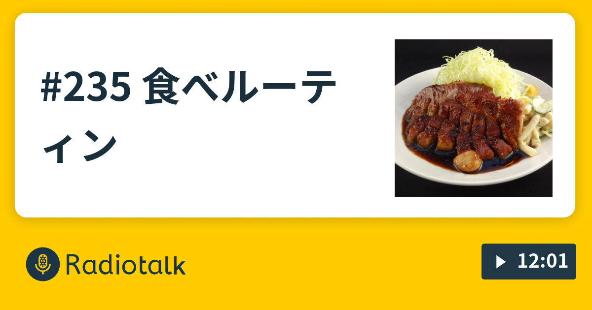 #235 食べルーティン - 雪鹿ラジオ - Radiotalk(ラジオトーク)