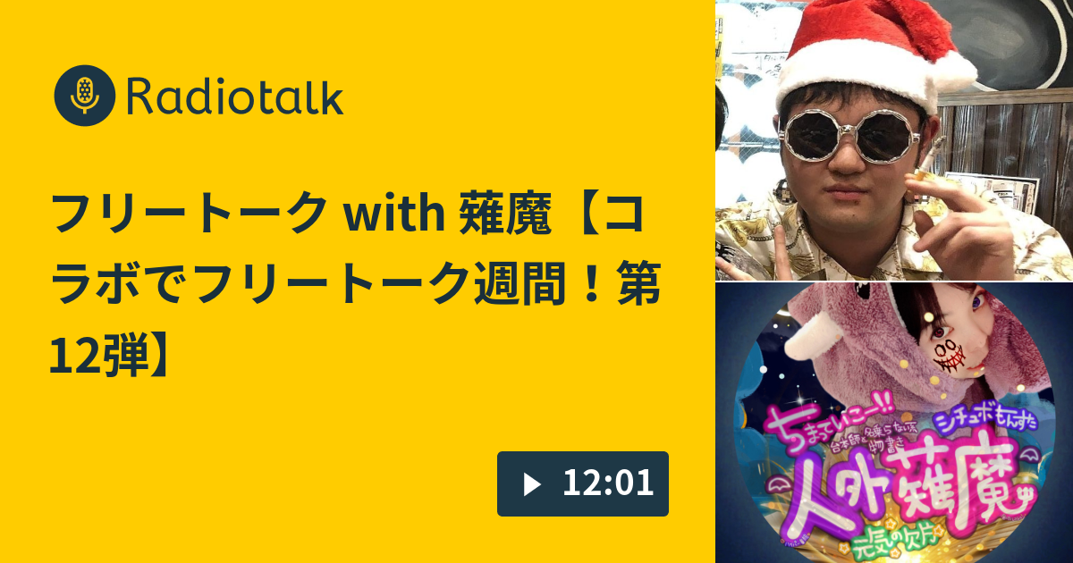 フリートーク with 薙魔【コラボでフリートーク週間！第12弾】 - ㅤ - Radiotalk(ラジオトーク)