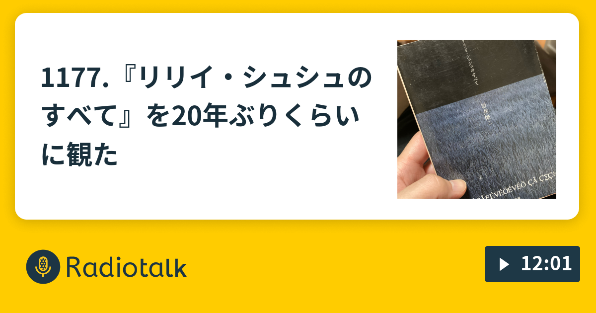 1177.『リリイ・シュシュのすべて』を20年ぶりくらいに観た - ガクヅケのあつあつやりとりラジオ - Radiotalk(ラジオトーク)
