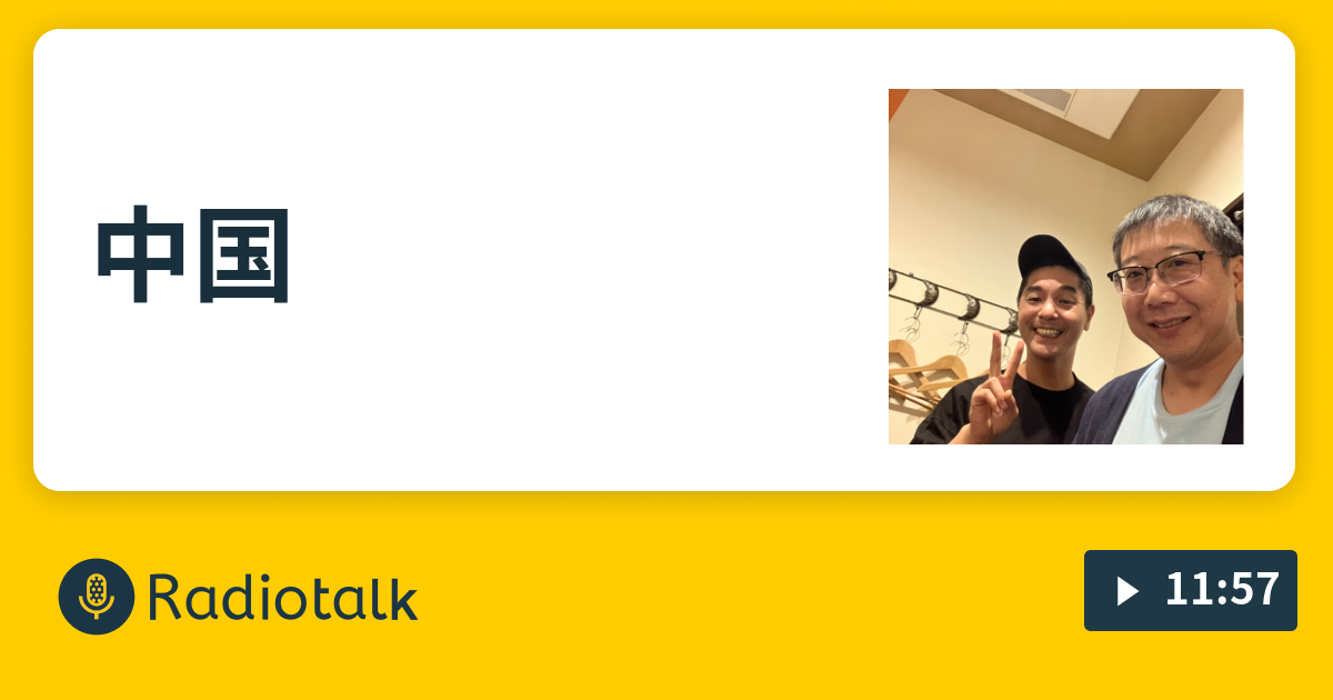 中国 - A太郎、柳雀の熱血暇つぶしトーク - Radiotalk(ラジオトーク)