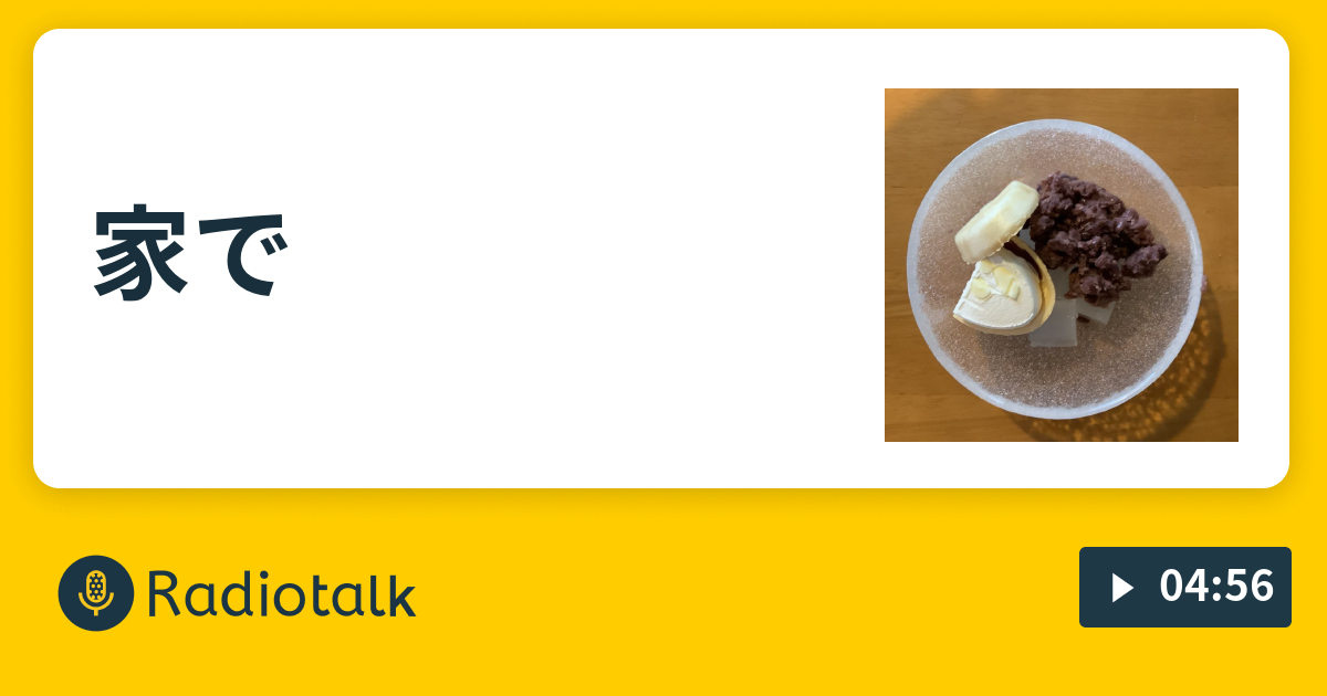 家で - 陰的な話 - Radiotalk(ラジオトーク)
