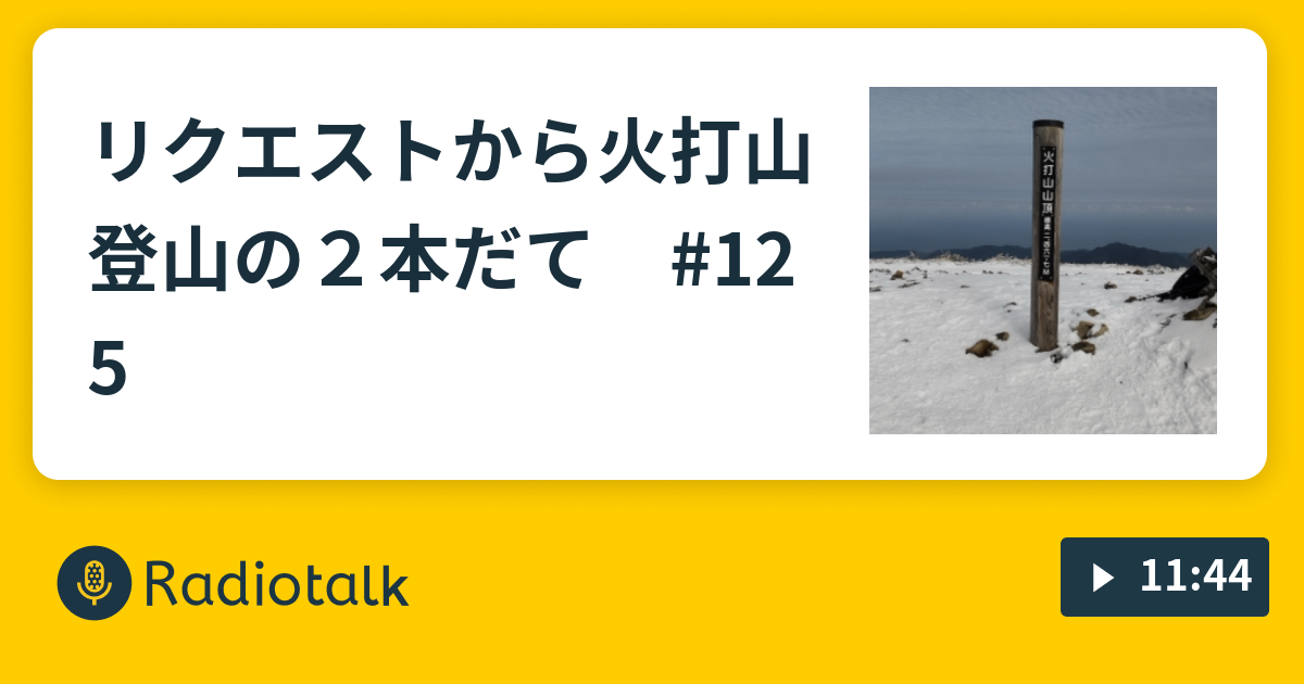 リクエストから火打山登山の2本だて #125 - わるい人の番組 - Radiotalk(ラジオトーク)