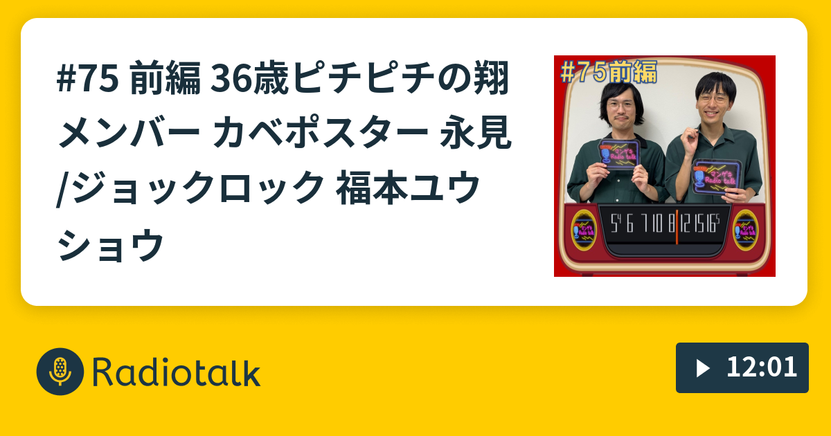 #75 前編 36歳ピチピチの翔メンバー👨 カベポスター 永見/ジョックロック 福本ユウショウ - マンゲキRadiotalk - Radiotalk(ラジオトーク)