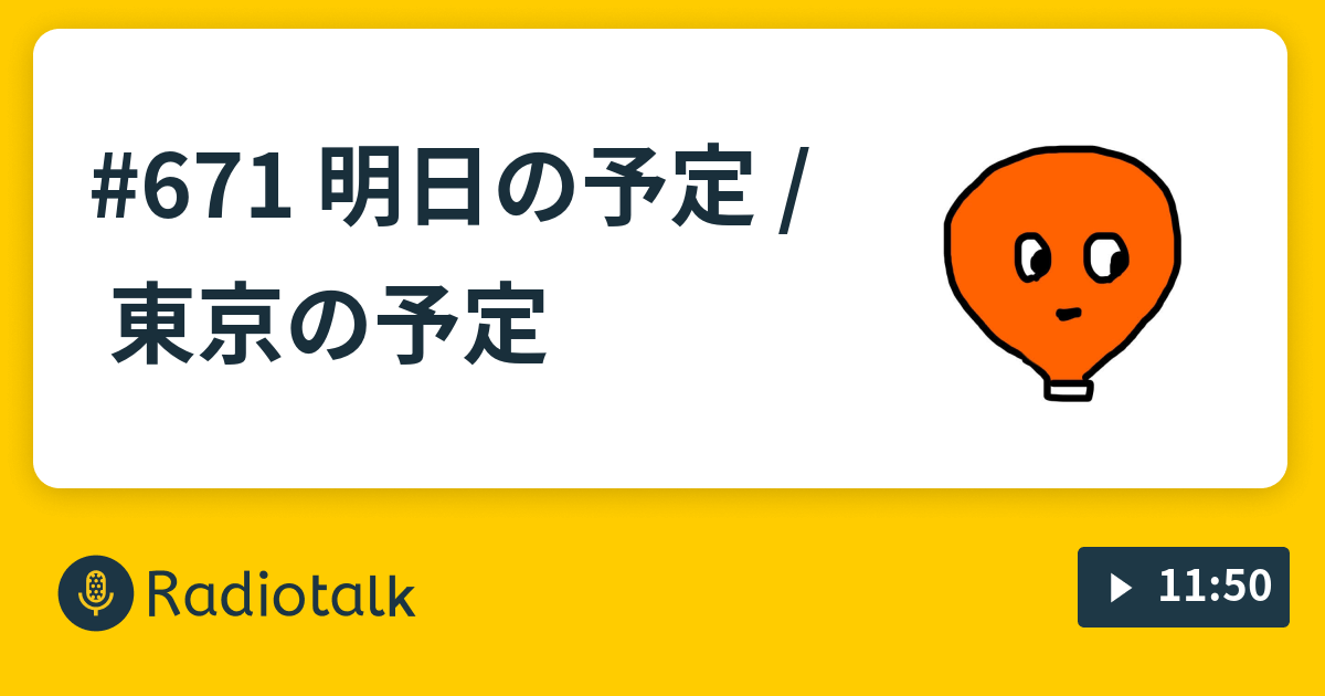 #671 明日の予定 / 東京の予定 - Kakeruの気まぐれラジオ - Radiotalk(ラジオトーク)