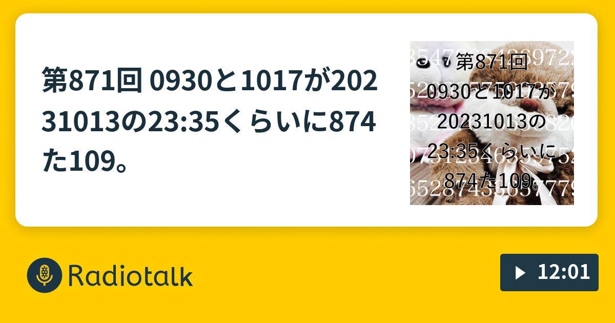 第871回 0930と1017が20231013の23:35くらいに874た109。 - 黒子タクシー 太陽ト月ノ閑話 - Radiotalk(ラジオトーク)