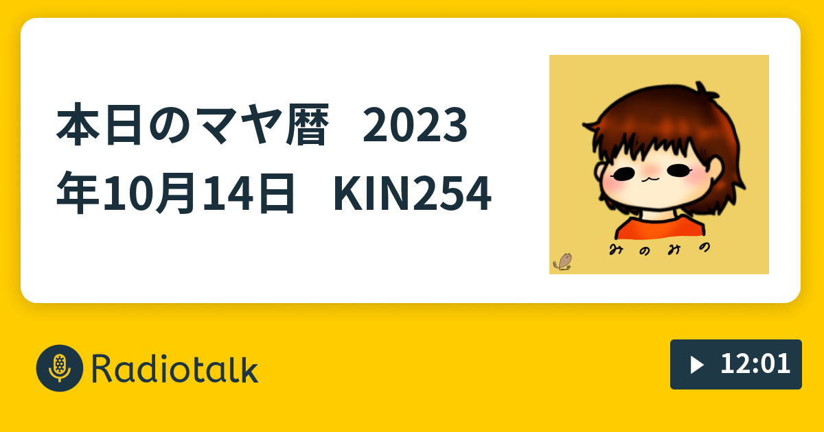本日のマヤ暦 2023年10月14日 KIN254 - みのみのの元気のお届け配信🤣 - Radiotalk(ラジオトーク)