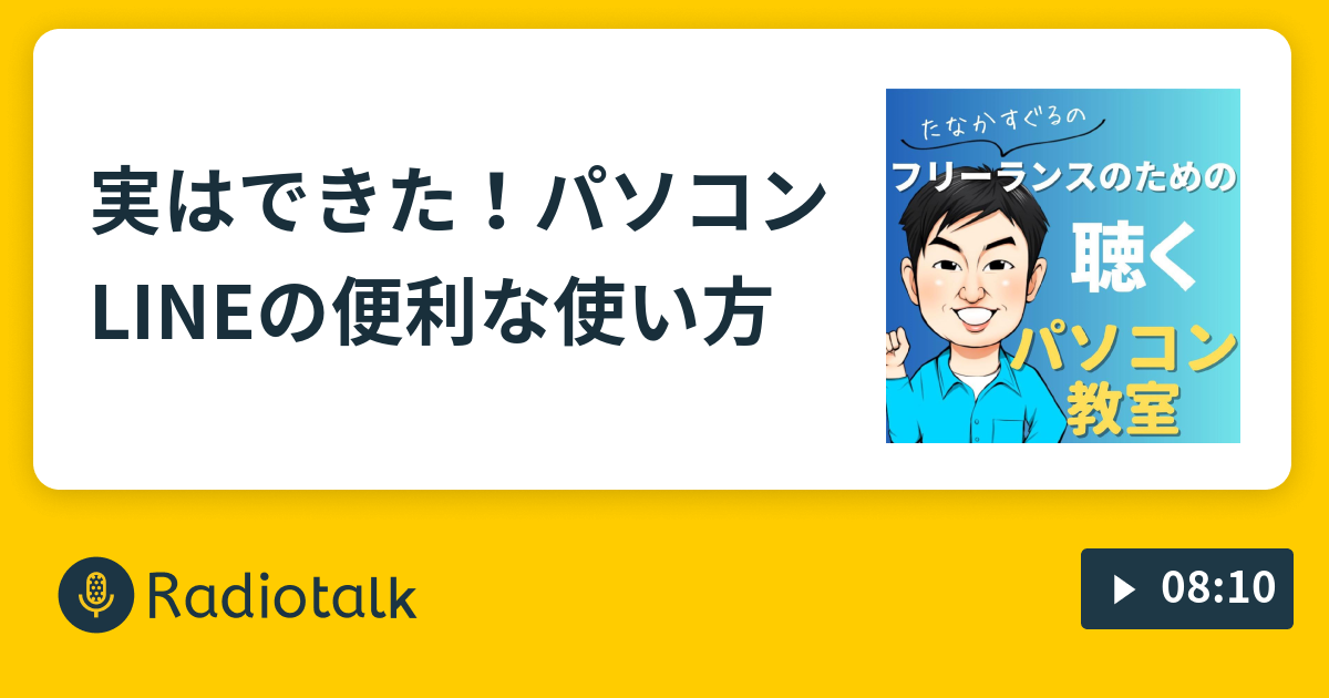実はできた！パソコンLINEの便利な使い方 - みんなのパソコン教室 - Radiotalk(ラジオトーク)