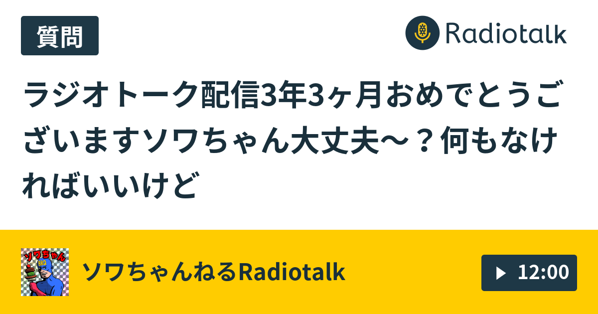 3ヶ月分のおたよりを紹介します - ソワちゃんねるRadiotalk - Radiotalk(ラジオトーク)