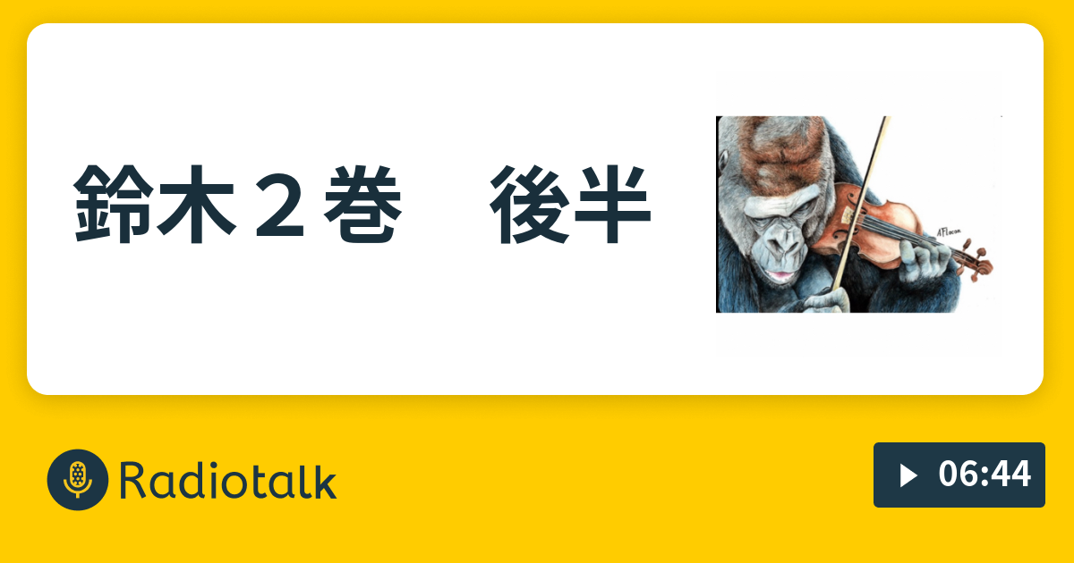鈴木2巻 後半 - シンの番組 - Radiotalk(ラジオトーク)