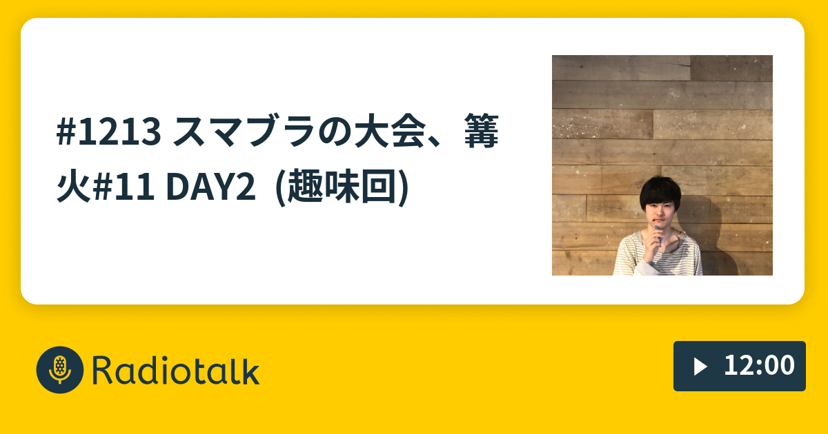 #1213 スマブラの大会、篝火#11 DAY2 ④ (趣味回) - 田中昭太はBGM - Radiotalk(ラジオトーク)
