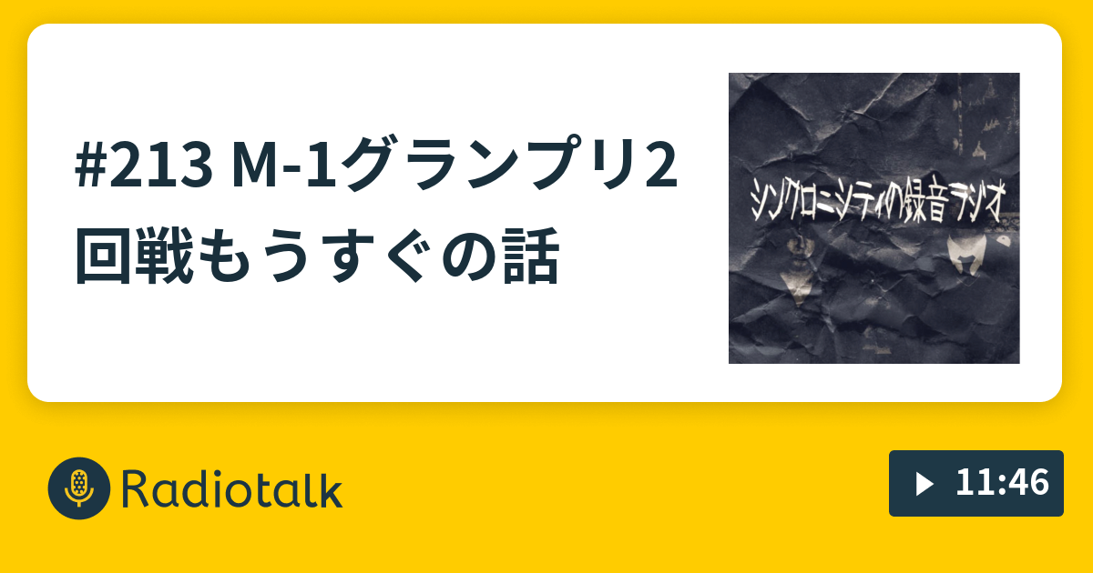 #213 M-1グランプリ2回戦もうすぐの話 - シンクロニシティの録音ラジオ - Radiotalk(ラジオトーク)