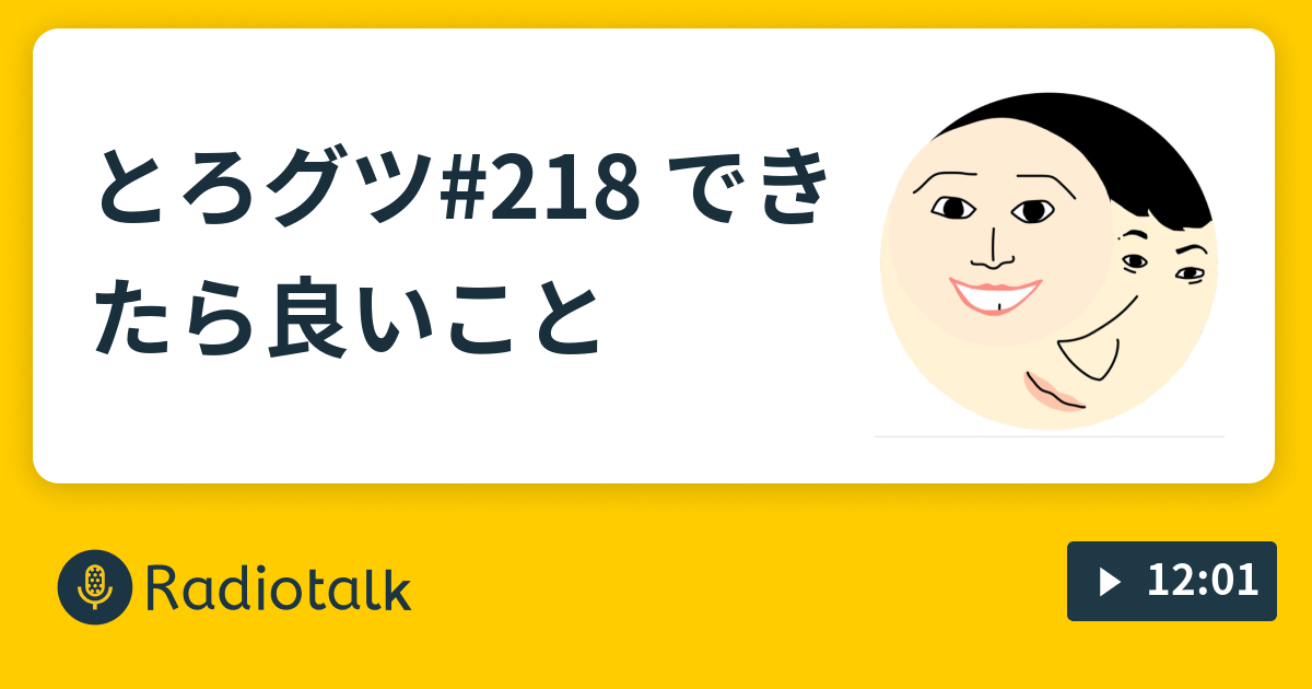 とろグツ#218 できたら良いこと - とろとろグツグツラジオ - Radiotalk(ラジオトーク)