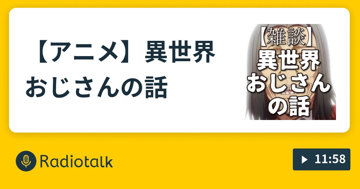 【アニメ】異世界おじさんの話 - MIX juice〜雑多な話題チャンネル〜 - Radiotalk(ラジオトーク)