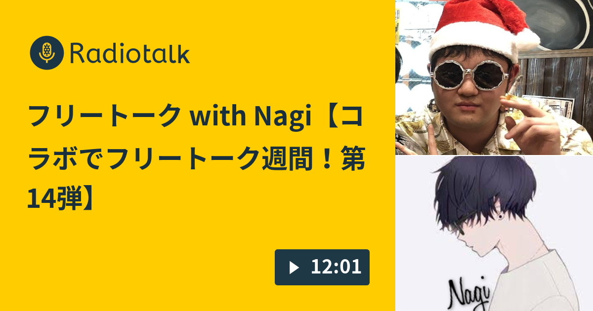 フリートーク with Nagi【コラボでフリートーク週間！第14弾】 - ㅤ - Radiotalk(ラジオトーク)