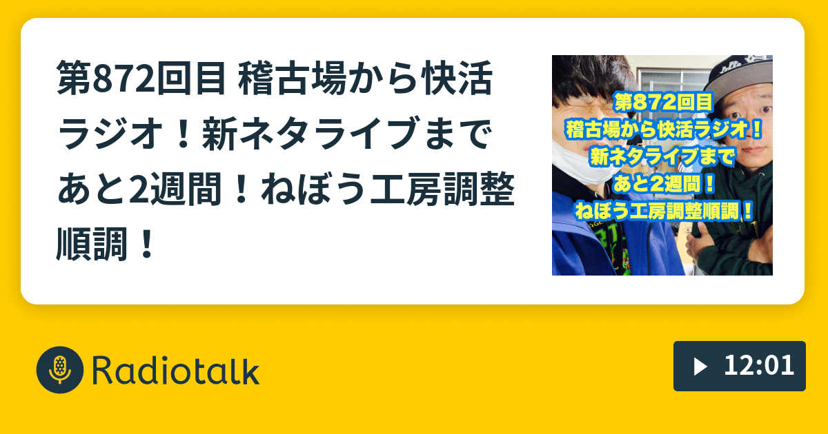 第872回目 稽古場から快活ラジオ！新ネタライブまであと2週間！ねぼう工房調整順調！ - 黒子タクシー 太陽ト月ノ閑話 - Radiotalk(ラジオトーク)