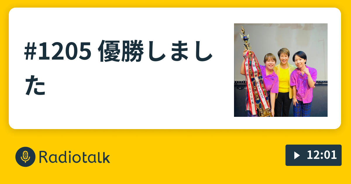 #1205 優勝しました😭🏆 - 『天才ピアニストの深夜おでん🍢』 - Radiotalk(ラジオトーク)