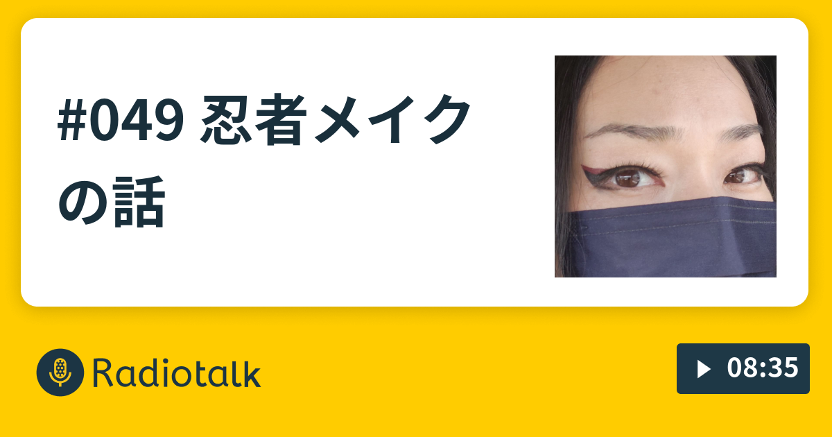 #049 忍者メイクの話 - 現代忍者のとある1日 - Radiotalk(ラジオトーク)