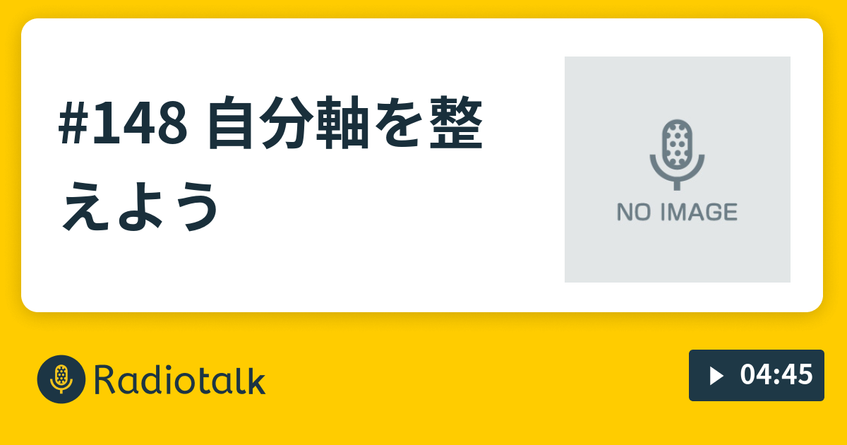 #148 自分軸を整えよう - 思考整理で心が整うラジオ - Radiotalk(ラジオトーク)