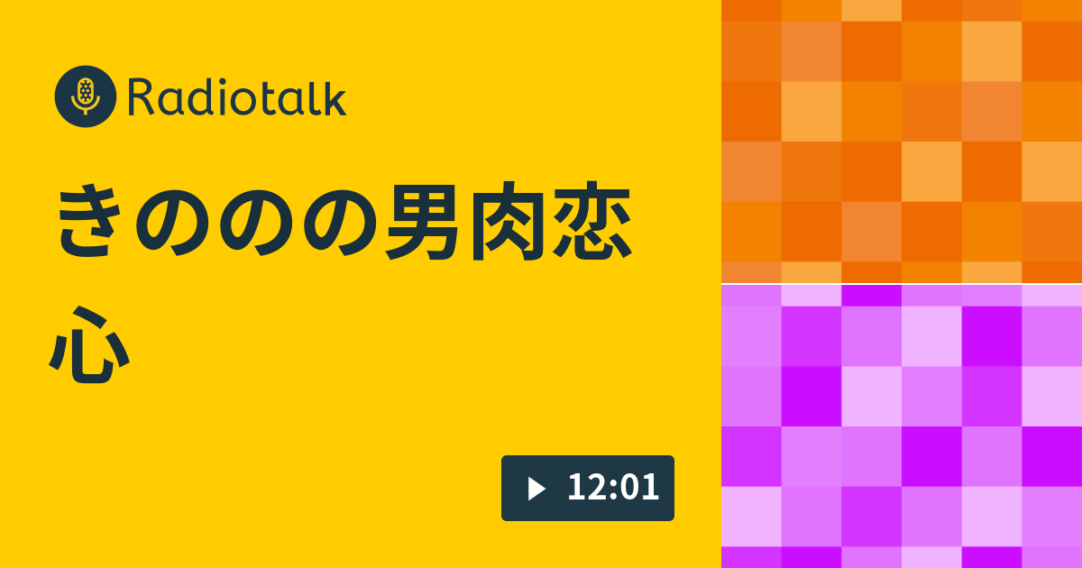きののの男肉恋心 - ODSの蜂蜜男肉恋心 - Radiotalk(ラジオトーク)
