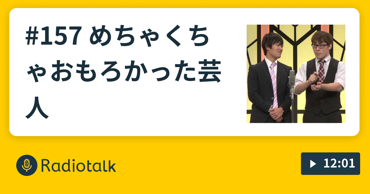 #157 めちゃくちゃおもろかった芸人 - しゅんすけラジオ - Radiotalk(ラジオトーク)