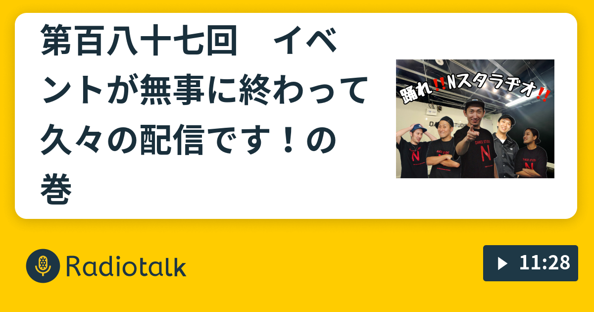 第百八十七回 イベントが無事に終わって久々の配信です！の巻 - 踊れ！Nスタラヂオ - Radiotalk(ラジオトーク)