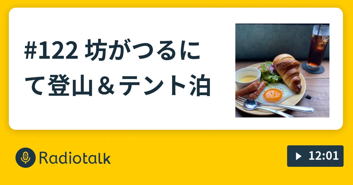 #122 坊がつるにて登山＆テント泊① - 胸打スラッシュ - Radiotalk(ラジオトーク)