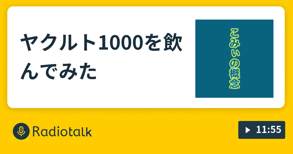 ヤクルト1000を飲んでみた - こみぃの概念 - Radiotalk(ラジオトーク)