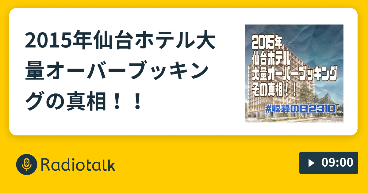 2015年仙台ホテル大量オーバーブッキングの真相！！ - 突き指RADIO - Radiotalk(ラジオトーク)