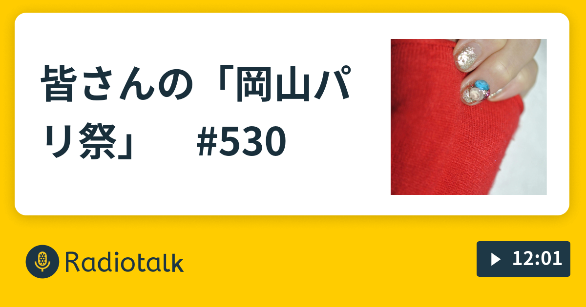 皆さんの「岡山パリ祭」 #530 - ami amour 21 ☆ シャンソン歌手あみのまったりトーク - Radiotalk(ラジオトーク)
