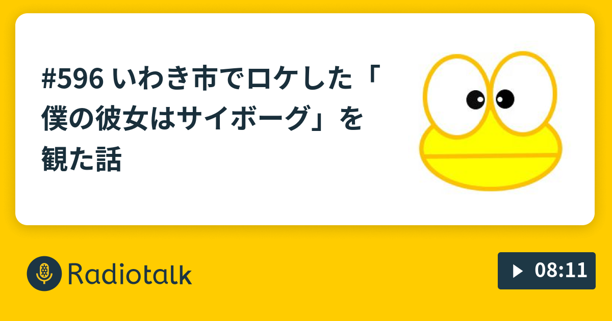 #596 いわき市でロケした「僕の彼女はサイボーグ」を観た話 - ピョン吉の航星日誌 - Radiotalk(ラジオトーク)