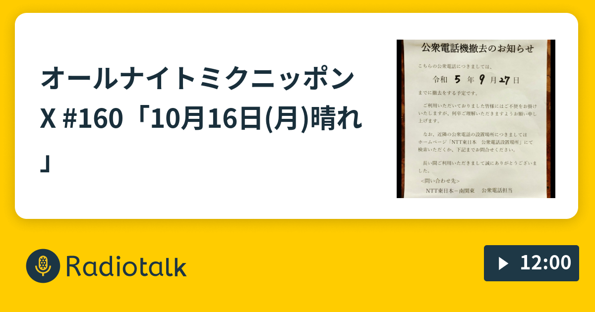 オールナイトミクニッポンX #160「10月16日(月)晴れ」 - コップのオールナイトミクニッポン0(ZERO) - Radiotalk(ラジオトーク)