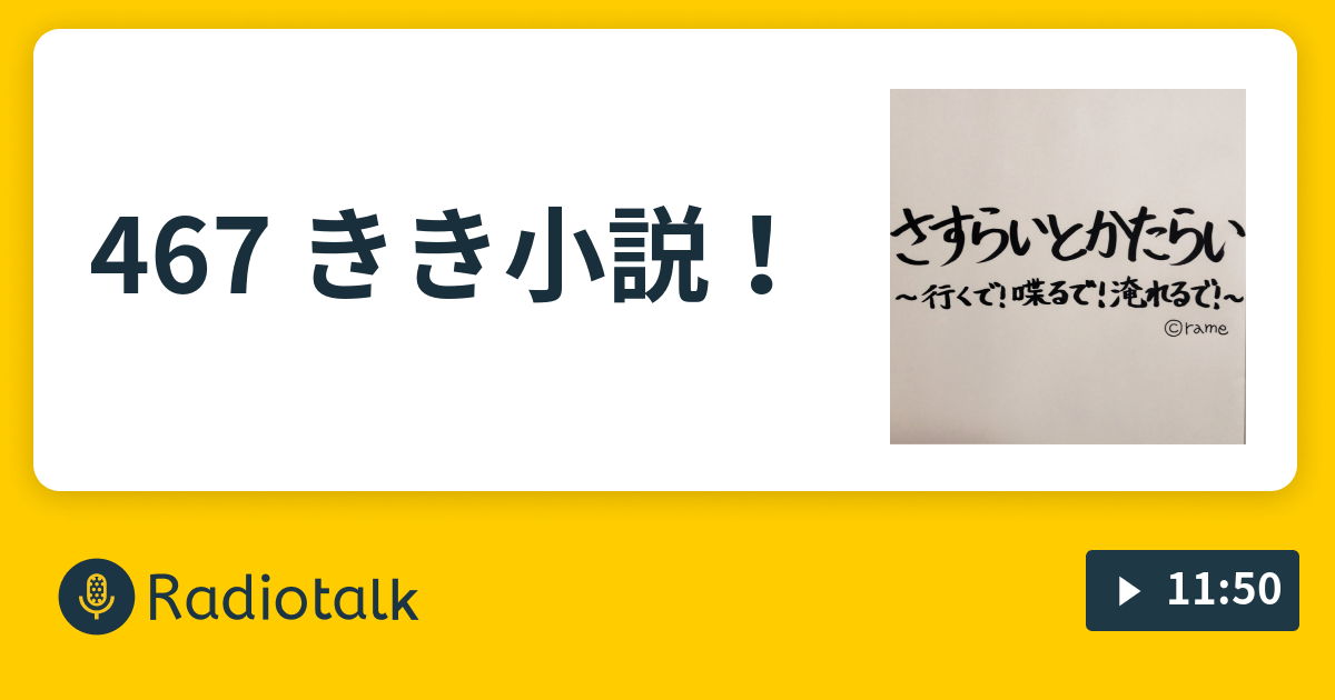 ♯467 きき小説！ - さすらいとかたらい - Radiotalk(ラジオトーク)