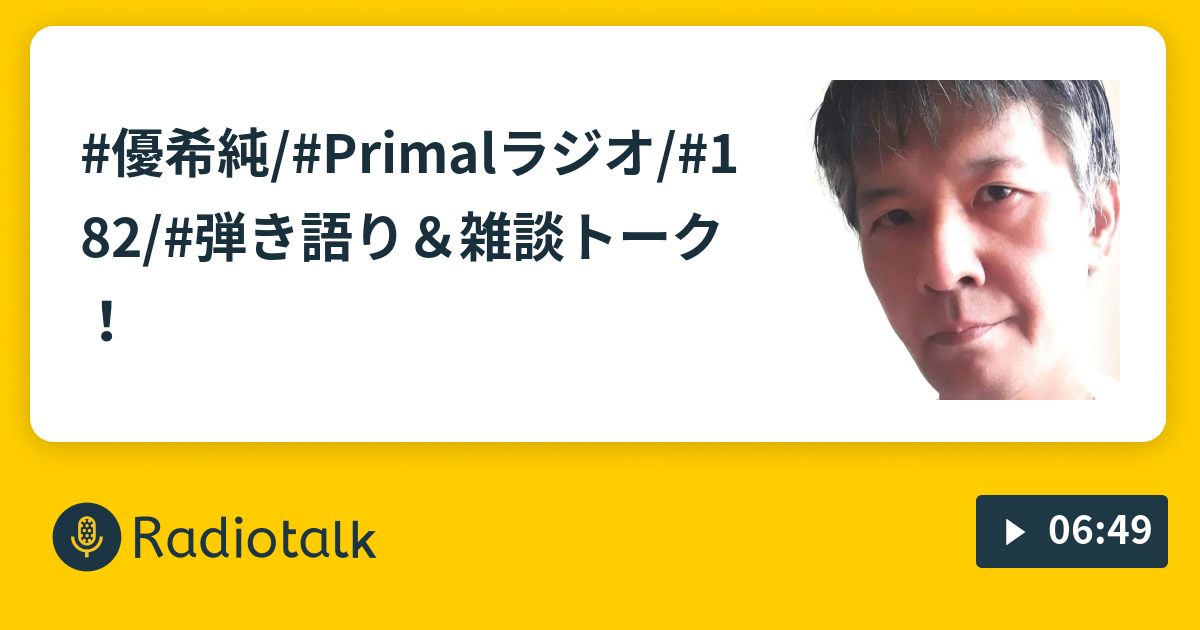 #優希純/#Primalラジオ/#182/#弾き語り＆雑談トーク！ - 優希純primalラジオ ＆ ミッドナイトゆうあ × 優希純 ＆ はなことばprimalライブ - Radiotalk ...