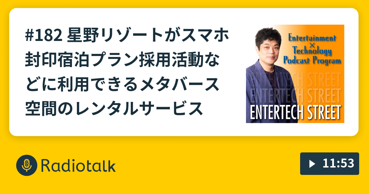 #182 星野リゾートが“スマホ封印”宿泊プラン 採用活動などに利用できるメタバース空間のレンタルサービス 図書館の本を書店で貸し出し 読書文化維持へ連携 藤井聡太八冠 - Entertech ...