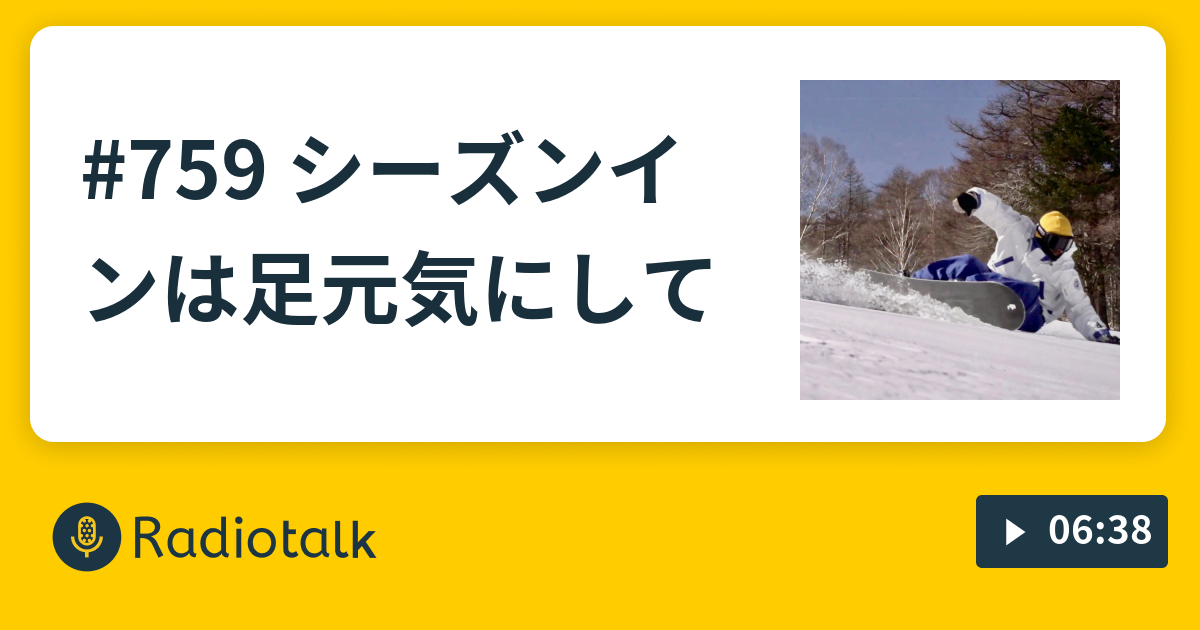 #759 シーズンインは足元気にして - 青木玲のスノーボード大学 - Radiotalk(ラジオトーク)