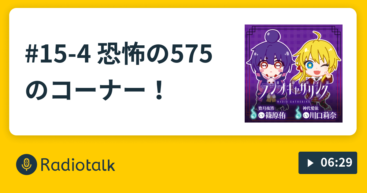 #15-4 恐怖の575のコーナー！ - ラジオギャザリング - Radiotalk(ラジオトーク)